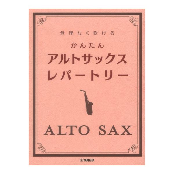 ヤマハミュージックメディア 無理なく吹ける かんたん アルトサックス レパートリー【楽譜】  なかなか上手くならない、演奏できる曲が少ない、練習が続かない、といった方も安心して取り組める、2オクターブ程度の基礎音域で演奏可能なやさしいアルト...