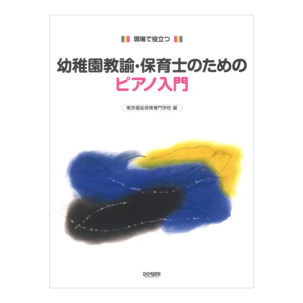 ドレミ出版 幼稚園教諭・保育士のためのピアノ入門【教則本】  保育・幼児教育現場の指導者を目指されている方、既に現場で指導されている方、さらに趣味のピアノ愛好者の方々まで、幅広く活用していただけるピアノ練習曲集です。バイエルや子どもたちが好...