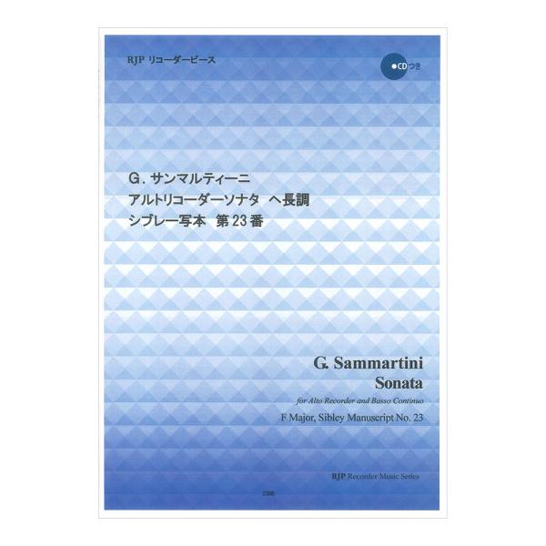リコーダーJP 2396 G.サンマルティーニ アルトリコーダーソナタ ヘ長調 シブレー写本 第23番【楽譜】  CDつきブックレット RJPリコーダーピース イギリスで活躍したイタリア人作曲家、ジュゼッペ・サンマルティーニのソナタです。 ...