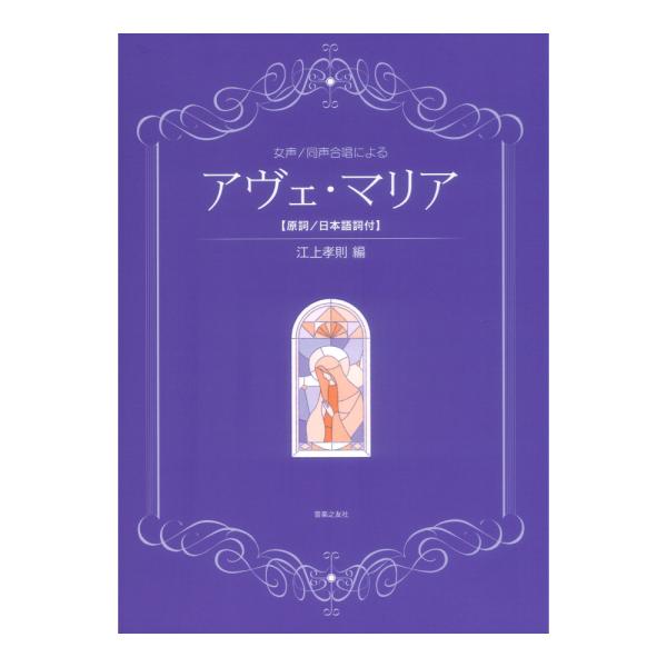 音楽之友社 女声・同声合唱による アヴェ・マリア 原詞 日本語詞付【楽譜】  多くの作曲家が作曲している「アヴェ・マリア」と題された作品の中から、特に著名で魅力的な8曲を、やさしい女声・同声合唱に編曲した曲集。歌詞はそれぞれのオリジナル原語...