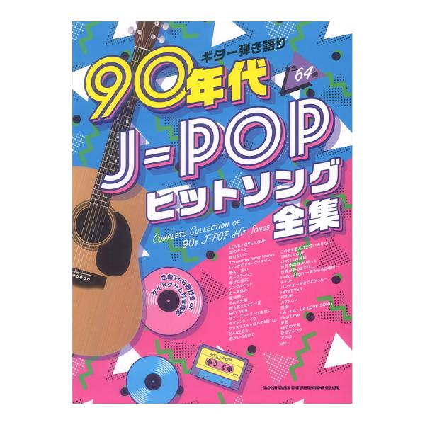 シンコーミュージック ギター弾き語り 90年代J-POPヒットソング全集【楽譜】  90年代のJ-POPシーンを彩った名曲を集めた、ギター弾き語り楽譜集。  DREAMS COME TRUE、Mr.Children、B’z、スピッツ、宇多田...