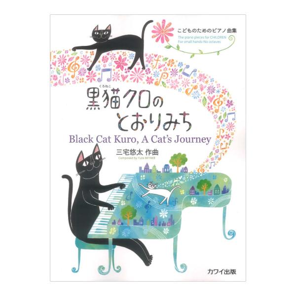 カワイ出版 三宅悠太 「黒猫クロのとおりみち」こどものためのピアノ曲集 【楽譜】  邦人作曲家による「こどものためのピアノ曲集」委嘱シリーズ。才能豊かな若手作曲家三宅悠太による小品集。作者は管弦楽、室内楽、舞台音楽、合唱、ほか多岐に渡る作・...