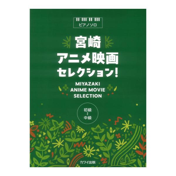 カワイ出版 宮崎アニメ映画セレクション ピアノソロ【楽譜】  宮崎アニメ作品で使用された名曲を、やさしいピアノソロ（コード付き）にアレンジ！ 2023年、宮崎駿の10年ぶりの監督作品『君たちはどう生きるか』の主題歌「地球儀（米津玄師）」も収...
