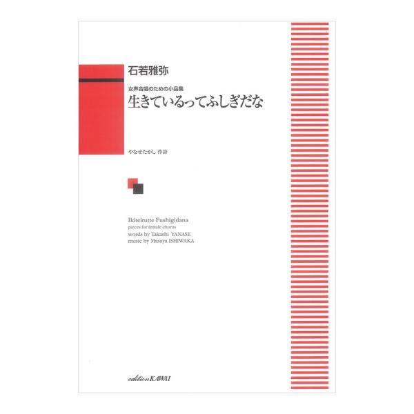 カワイ出版 石若雅弥 女声合唱のための小品集 生きているってふしぎだな【楽譜】  2019年3月8日、作曲者の作品展にて初演。やなせたかし詩集「生きているってふしぎだな」より、コンクールや合唱祭などで選曲しやすいよう１〜３分程度の曲にまとめ...