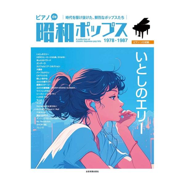 ■収載曲： 1. いとしのエリー／サザンオールスターズ 2. HERO（ヒーローになる時、それは今）／甲斐バンド 3. あんたのバラード／世良公則＆ツイスト 4. ガンダーラ／ゴダイゴ 5. カリフォルニア・コネクション／水谷 豊 6. 大...