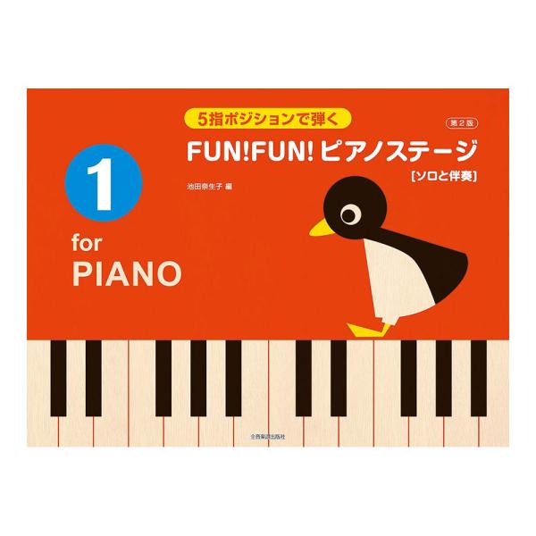 子ども達が5指ポジションを基本に、楽しみながらステップアップできる併用曲集。 1巻は「生徒：メロディー／先生：伴奏」の形で、子ども達が大好きな歌や有名な曲を20曲収載（第2版では、第1版から曲目・曲順が一部変更されています）。 海外で活躍す...