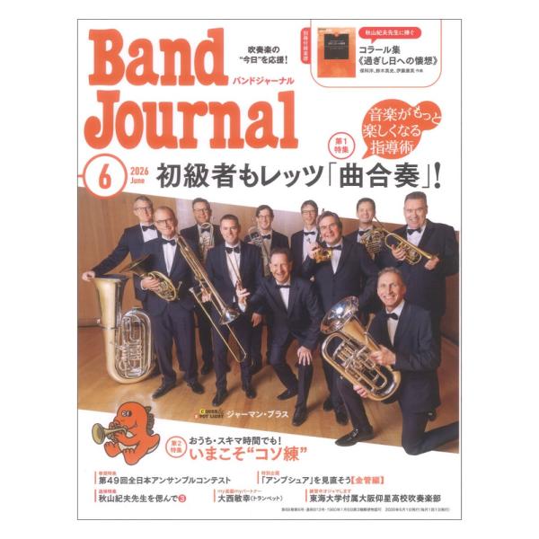 音楽之友社 Band Journal 2026年6月号【雑誌】  【巻頭特集】 第49回全日本アンサンブルコンテスト 広島文化学園HBGホールで開催された本大会。全国11の支部から推薦された、77団体が演奏を披露しました。この模様をステージ...
