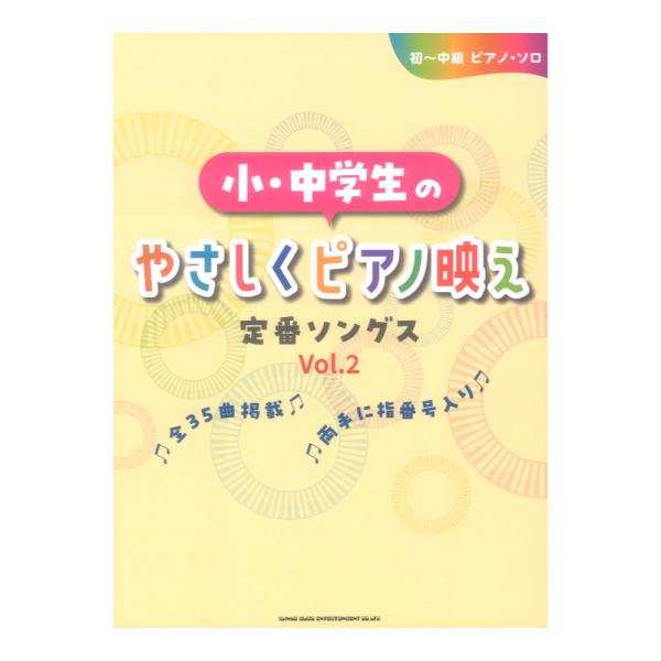 シンコーミュージック 初〜中級ピアノソロ 小・中学生のやさしくピアノ映え定番ソングス Vol.2【楽譜】  レッスンでも・お家でも気軽に楽しめる〈初〜中級〉レベルの楽譜集、好評につき第2弾が登場！ 初心者向けの楽譜よりも弾きごたえアップ＆中...