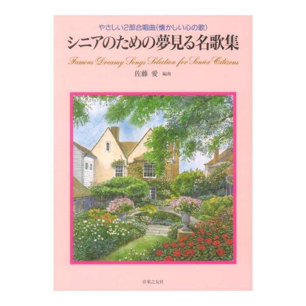 音楽之友社 シニアのための夢見る名歌集 やさしい2部合唱曲 懐かしい心の歌【楽譜】  本書は、シニア世代が新しい第２の人生を明るく元気で暮らせるよう願い、テーマを《夢や希望》とし、1960〜1970年ごろに親しまれてきた曲を中心に構成。やさ...