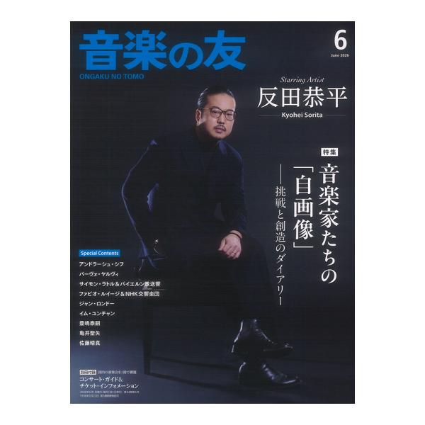 音楽之友社 音楽の友 2026年6月号【雑誌】  音楽家たちの「自画像」ー挑戦と創造のダイアリー 別冊付録：コンサート・ガイド＆チケット・インフォメーション  【特集】 ●音楽家たちの「自画像」ー挑戦と創造のダイアリー （加藤浩子／鈴木優人...