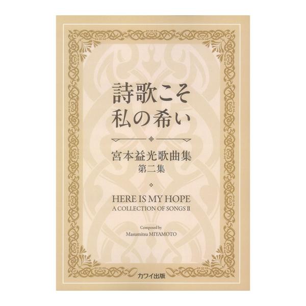 カワイ出版 宮本益光 詩歌こそ私の希い 宮本益光歌曲集第二集【楽譜】  多彩な才能を持つ人気バリトン歌手宮本益光の歌曲集第２弾。今回も自作の詩に作曲した作品のほか、日本語のみならずイタリア語の歌曲まで全18曲を収録。本書の準じたCDも発売さ...