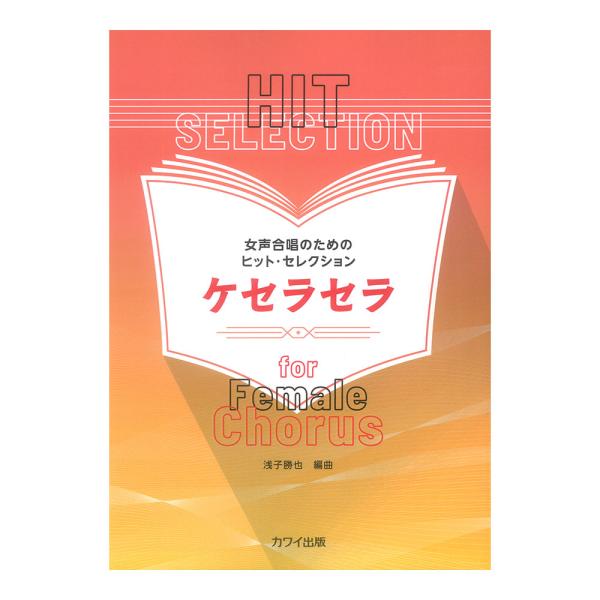 カワイ出版 浅子勝也 ケセラセラ 女声合唱のためのヒットセレクション【楽譜】  2026年3月10日、N.F.レディースシンガーズにより初演。令和で人気のあるアーティストの曲の中から、若者に限らずどの世代でもよく耳にするヒットソングを集めた...