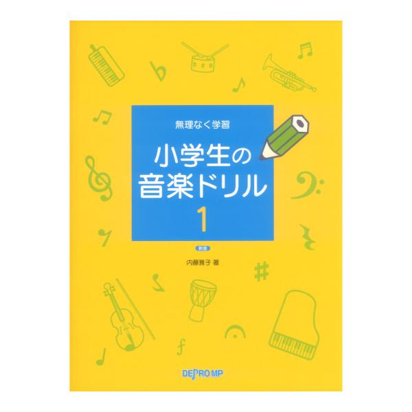デプロMP 無理なく学習 小学生の音楽ドリル 1 新版【教材】  音楽の基礎的な知識を3巻にまとめた、初歩者のための音楽学習テキストです。特に読譜に必要な「音の高さ」「音符と休符の長さ」「音楽記号と用語」の課題を軸にテキストを構成。それぞれ...