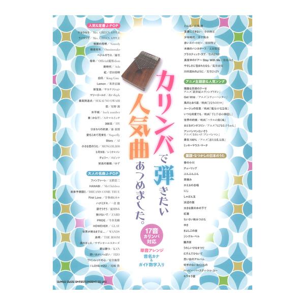 シンコーミュージック カリンバで弾きたい人気曲あつめました。【楽譜】  2026年で20周年を迎えたシンコーミュージックの『あつめました。』シリーズに、カリンバ楽譜が初登場です。やさしい単音アレンジで、はじめての方でも気軽に楽しめる一冊です...