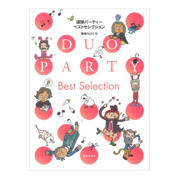 音楽之友社 連弾パーティー ベストセレクション【楽譜】  大作曲家の名曲を楽しい連弾にアレンジした春畑セロリ編曲の「連弾パーティーシリーズ」がベストセレクションとなって登場！ 『バッハ 連弾パーティー』『モーツァルト 連弾パーティー』『ベー...