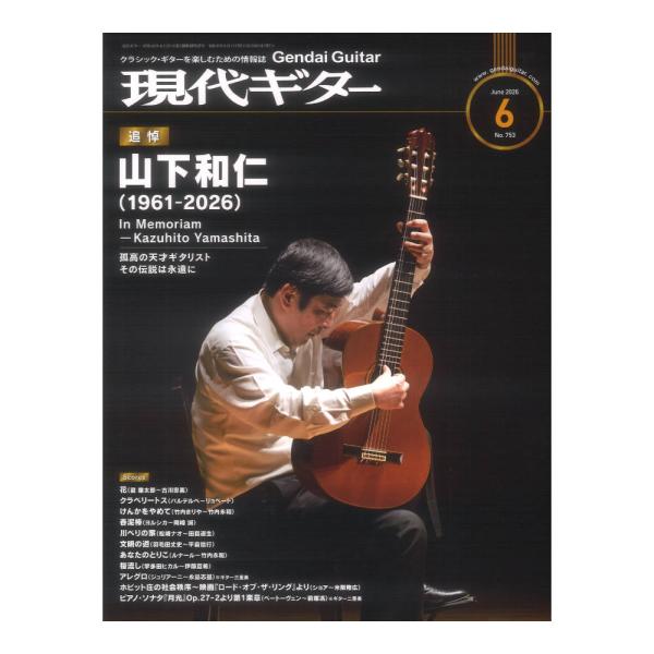 現代ギター社 現代ギター 26年06月号 No.753【雑誌】  [レポート・読み物・エッセイ] ■特集 追悼：山下和仁−孤高の天才ギタリスト　その伝説は永遠に ・ギタリストからの悼辞 　（山口 修、益田正洋、パヴェル・シュタイドル、福田進...