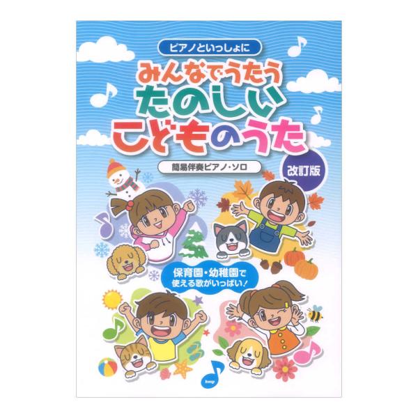 ケイエムピー ピアノといっしょに みんなでうたう たのしいこどものうた 改訂版【楽譜】  幼児番組の人気曲やアニメ主題歌、幼稚園・保育園で親しまれている定番曲など、こどもたちに人気の楽曲を集めました。こどもが歌いやすいキーにした、やさしいピ...