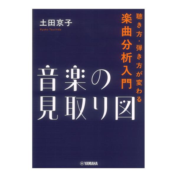 ヤマハミュージックメディア 音楽の見取り図 聴き方・弾き方が変わる楽曲分析入門【書籍】  曲を弾く前に、聴く前に。 音楽の本質をつかむための楽譜の読み方を知ろう！  音楽を聴くとき、あるいは弾くとき、どんなことからまず始めますか？ とりあえ...