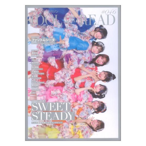 シンコーミュージック IDOL AND READ 046【音楽書】  ［cover］ SWEET STEADY  ［back cover］ ファントムシータ  ［live report］ 櫻坂46 日向坂46  ［interview］ 為永...