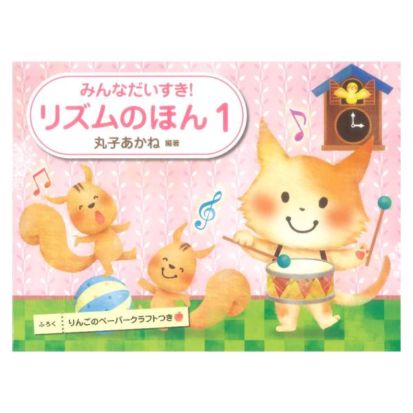 学研 みんなだいすき! リズムのほん 1 丸子あかね 著【教本】  音の長さを覚え、リズムを「たたいて」体得するリズム・メソッド。１巻では、手をたたく「両手打ち」でリズム練習をする。  【もくじ】  ●4ぶおんぷ  おぼえましょう/りょうて...