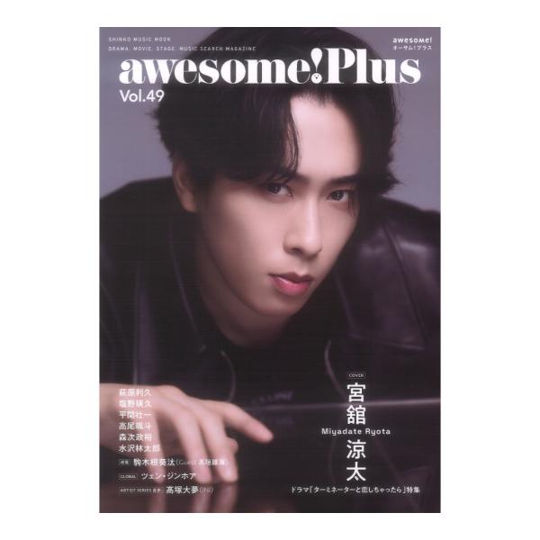 シンコーミュージック awesome! Plus Vol.49【雑誌】  ◎COVER 宮舘涼太（Snow Man） 宮舘涼太が本誌の表紙に初登場！ 現在放送中のドラマ「ターミネーターと恋しちゃったら」は、宮舘が演じる400年後の未来からや...