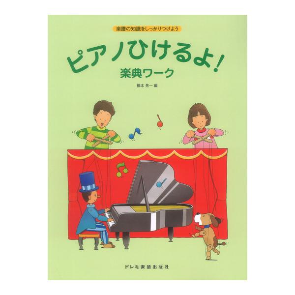 ドレミ楽譜出版社 楽譜の知識をしっかりつけよう ピアノひけるよ！楽典ワーク【教材】  「ピアノひけるよ！」シリーズに楽典問題集が仲間入りです。本書では、五線、ト音記号、音符などの基礎から、調や簡単なコードネームまで、ピアノを弾く上で知ってお...