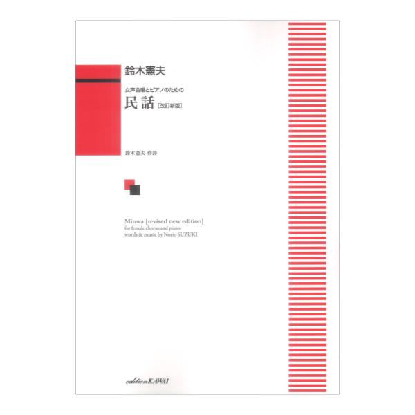 カワイ出版 鈴木憲夫 民話 改訂新版 女声合唱とピアノのための【楽譜】  幼いころから読んだり聞いたりしてきた人々の智恵や笑い、喜びや悲しみを多くの民謡からほりおこし再構成している。「若返りの水」「動物たち」「でんせつ」「鬼とおじいさん」「...