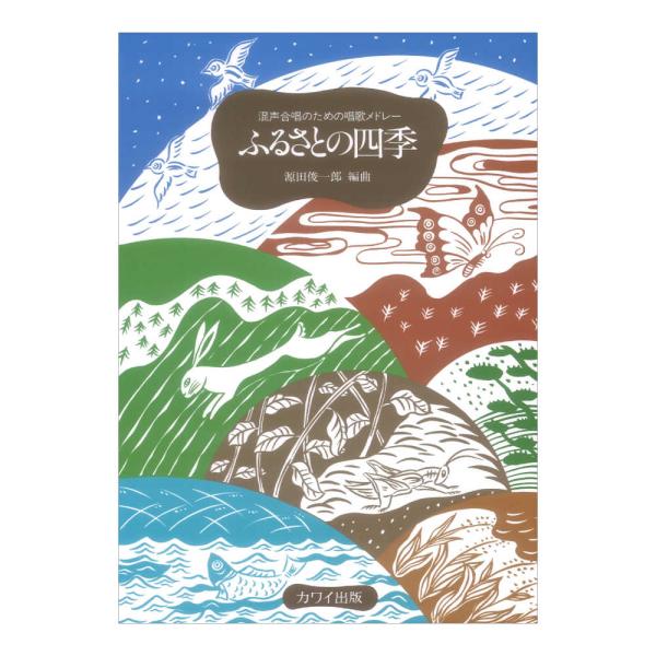 カワイ出版 源田俊一郎 ふるさとの四季 混声合唱のための唱歌メドレー【楽譜】  懐かしい唱歌の数々をメドレーで歌う心なごむアルバム。「故郷」「春の小川」「朧月夜」「鯉のぼり」「茶摘」「夏は来ぬ」「われは海の子」「村祭り」「紅葉」「冬景色」「...