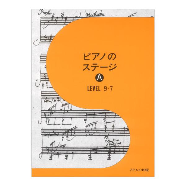 カワイ出版 ピアノのステージ A【楽譜】  「バイエル」修了後の楽曲集。音楽のとらえ方をルネッサンスからバロック・ロココ・古典派・ロマン派・印象派・現代にまで拡げ、各時代の様式別に編集。楽曲や作曲家・時代・社会についても、わかりやすく解説さ...
