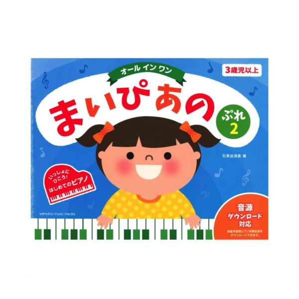 ヤマハミュージックメディア まいぴあの ぷれ 2 オールインワン 【ピアノ教材】  3歳から使えるピアノ教本です【音源つき】  本シリーズにおける「オール イン ワン」とは「弾く」以外の要素を取り入れながらバランス良く学ぶことを指します。先...