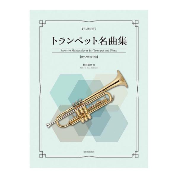 ■収載曲： 1. カプリチオーソ／ポール・ジャンジャン 2. 独奏曲 第1番／ジョルジュ・ユー 3. 即興曲（C管用パート）／ジャック・イベール 4. 即興曲（B管用パート）／ジャック・イベール 5. セレナーデ〜《白鳥の歌》より／フランツ...