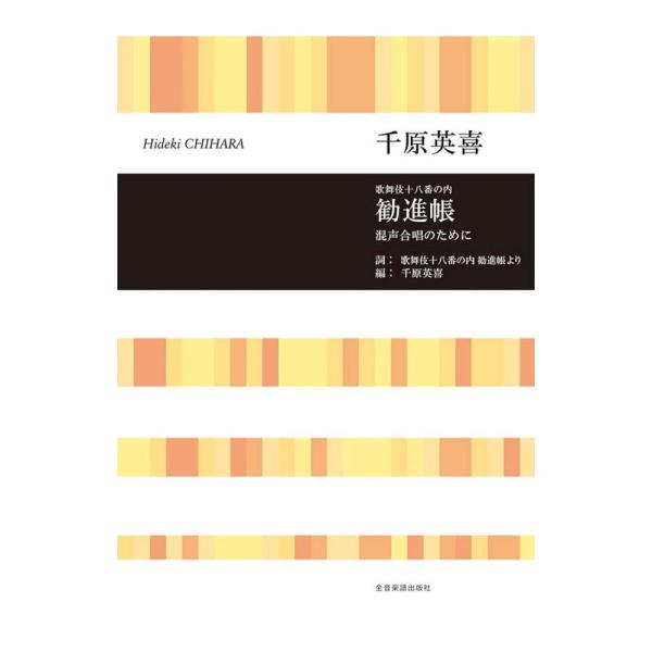 全音楽譜出版社 合唱ライブラリー 千原英喜 歌舞伎十八番の内  勧進帳 混声合唱のために【楽譜】  歌舞伎狂言の名作「勧進帳」の台詞をもとに、お囃子の笛や太鼓の唱歌や、猿楽「翁」の一節をテキストに加えて作曲。4つの場面展開で構成されています...