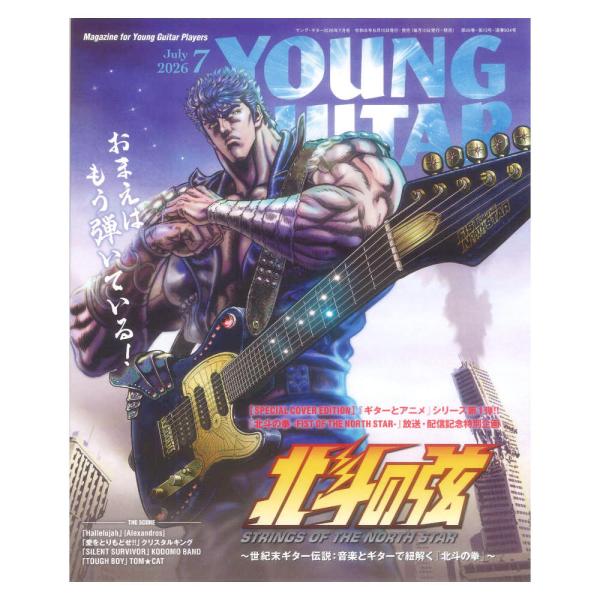 シンコーミュージック YOUNG GUITAR 2026年7月号【雑誌】  「一九九X年 世界は核の炎につつまれた!!」  その衝撃的な1ページで幕を開けた\“伝説\”は、40年以上の時を経た今なお、多くの人々を熱狂させ続けている。  『北...