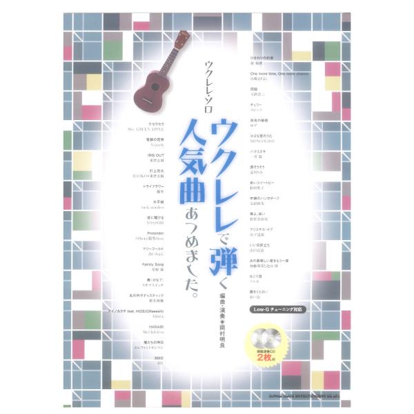 シンコーミュージック ウクレレソロ ウクレレで弾く人気曲あつめました。 模範演奏CD2枚付【楽譜】  2026年で20周年を迎えるシンコーミュージックの『あつめました。』シリーズに、ウクレレ・ソロを楽しめる1冊が登場！ 最新J-POPから昭...