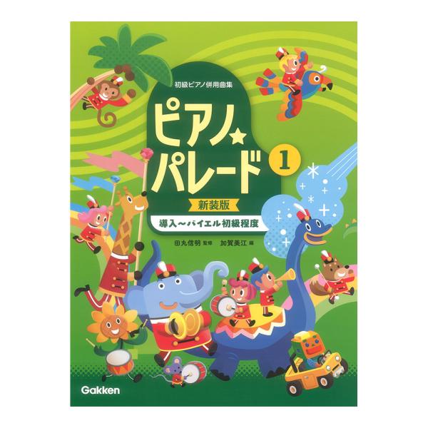 学研 初級ピアノ併用曲集 ピアノパレード 1 新装版【教材】  導入〜バイエル初級程度 １９９６年発刊以降、おしゃれなアレンジと選曲で人気を博し、順調に増刷を重ねる併用曲集シリーズ「ピアノ★パレード」。発刊３０年を機に、既刊の雰囲気を残しつ...