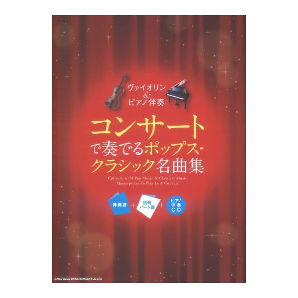 シンコーミュージック ヴァイオリン＆ピアノ伴奏 コンサートで奏でるポップス・クラシック名曲集 伴奏譜＋別冊パート譜＋ピアノ伴奏CD【楽譜】  〜伴奏譜、パート譜、ピアノ伴奏CDがセットになったヴァイオリン楽譜集が新登場〜 ヴァイオリンで奏で...