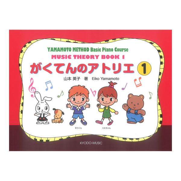 共同音楽出版社 がくてんのアトリエ 1【教材】  【このシリーズがめざしていること】 ★楽器を始める初期から無理なくこなしていける内容。 ★音楽を理解したり演奏するための基本知識と、 　さらに高度な勉強をめざしたときにその基盤とするに 　足...