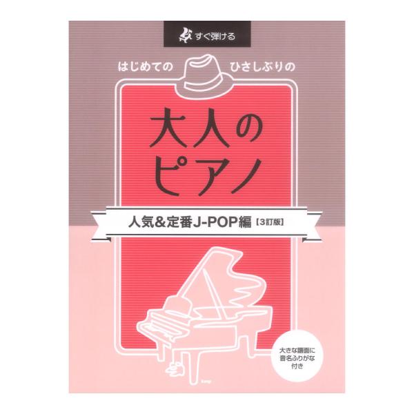 ケイエムピー すぐ弾けるはじめての ひさしぶりの 大人のピアノ 人気＆定番 J-POP編 3訂版【楽譜】  大きく見やすい譜面と音名ふりがな付きの大人のピアノシリーズ新刊は人気＆定番J-POP編です。ピアノで弾いてみたいJ-POPの定番曲や...