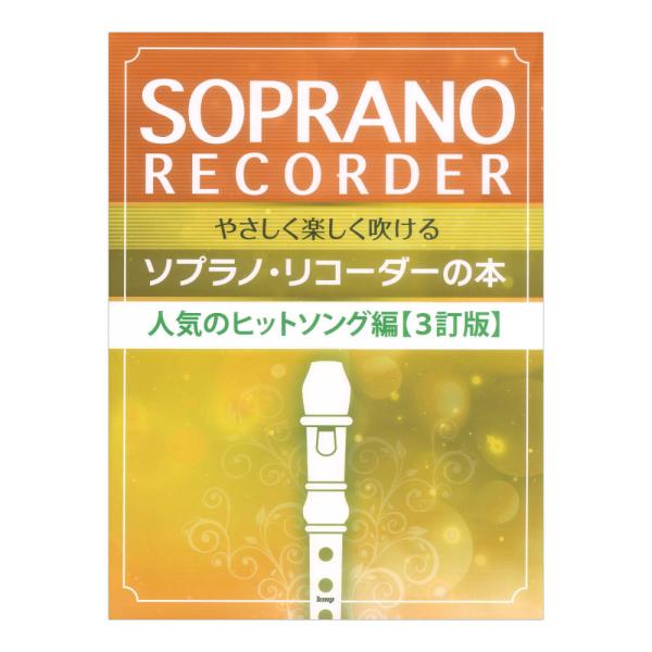 最新のヒットソングから定番の名曲まで、人気の楽曲を集めたソプラノ・リコーダーの曲集の3訂版です。  [収録曲] 〔リコーダー・ソロ〕 1. AIZO（King Gnu） 2. IRIS OUT（米津玄師） 3. lulu.（Mrs. GRE...
