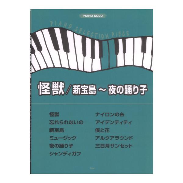 ケイエムピー ピアノセレクションピース 怪獣／新宝島〜夜の踊り子【楽譜】  「MUSIC AWARDS JAPAN 2026」にて最優秀楽曲賞を受賞した、アニメ『チ。ー地球の運動についてー』の主題歌「怪獣」をはじめ、「夜の踊り子」や「新宝島...