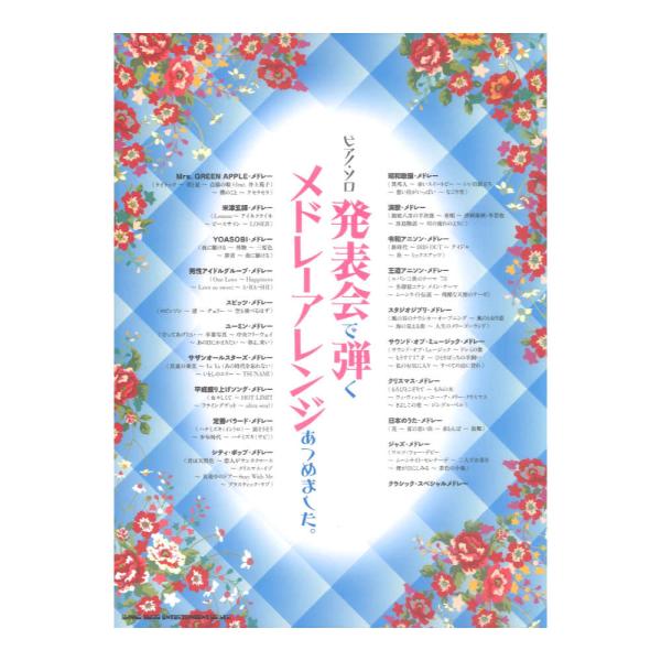 シンコーミュージック ピアノソロ 発表会で弾くメドレーアレンジあつめました。【楽譜】  ピアノ・ソロ「あつめました。」シリーズに、メドレーアレンジ編が新登場！ J-POP、シティ・ポップ、アニソン、ジャズなどを、様々なテーマごとに3〜6曲構...