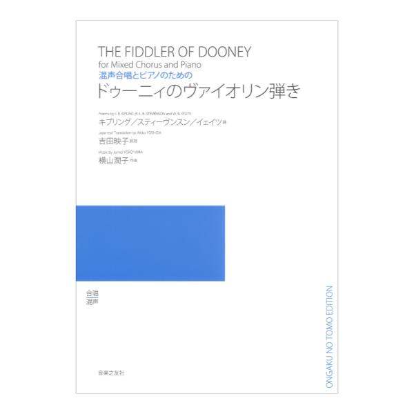 音楽之友社 混声合唱とピアノのための ドゥーニィのヴァイオリン弾き 【楽譜】  2018年に刊行した女声合唱版が長久手市合唱団ニューセンチュリーコーラスNagakuteによって混声編曲委嘱され、2020年2月15日「長久手市合唱団ニューセン...