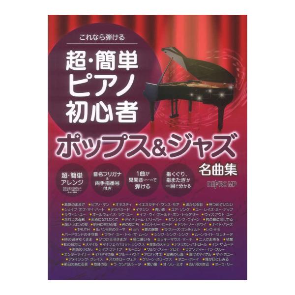 デプロMP これなら弾ける 超・簡単ピアノ初心者 ポップス＆ジャズ名曲集【楽譜】  洋楽ポップスやジャズの名曲を、超・簡単なピアノ・ソロにアレンジしました。 有名な部分を抜粋してページをめくらずに弾ける2ページの長さに仕上げています。すべて...