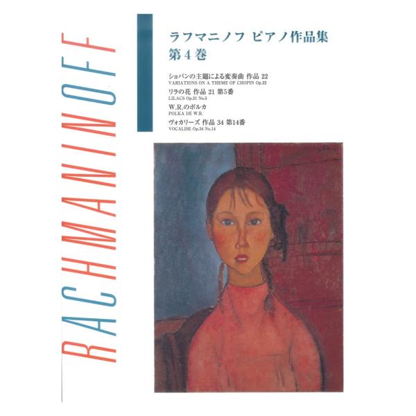 ヤマハミュージックメディア 日本語ライセンス版 ラフマニノフ ピアノ作品集 第4巻 【楽譜】  ロシアの大地から生まれた美しく、憂愁を帯びた旋律に胸を打たれたラフマニノフ・ファンにとって待望の日本語版ピアノ作品集が初めて誕生する。今はすべて...