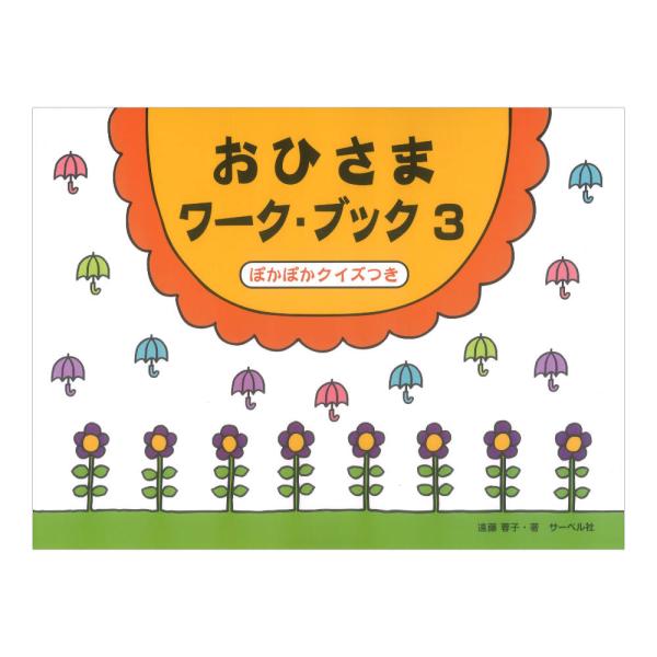 サーベル社 おひさまワークブック 3 ぽかぽかクイズつき【教材】  本書は、小さい子のための初級ピアノ教本「おひさまピアノ」に対応したワークブックです。 この3巻は、「おひさまピアノ」の2巻後半に対応した内容となっています。 2巻までで、ト...