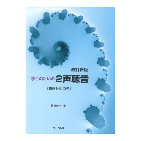 サーベル社 改訂新版 学生のための2声聴音 和声分析つき【音楽書】  20年近く、多くの方に愛用されてきた「学生のための 2声聴音」が、このたび改訂新版となりました。 聴こえた音を正確に聴き、書き取ることは音楽を理解する上で重要な要素の一つ...