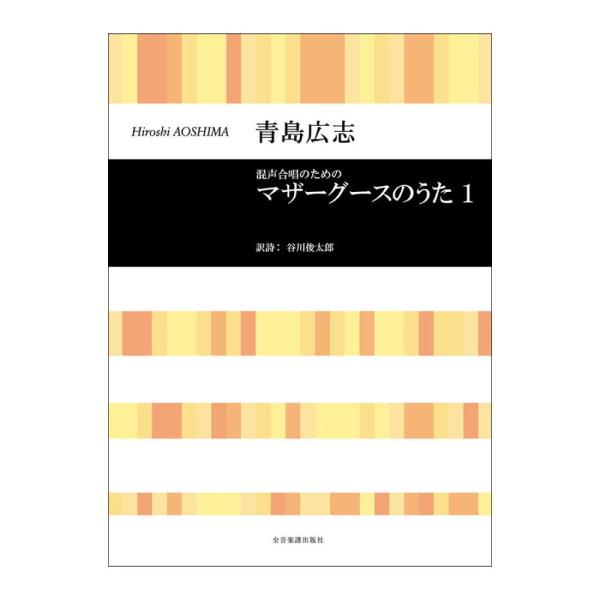 全音楽譜出版社 合唱ライブラリー 青島広志 混声合唱のための マザーグースのうた 1【楽譜】  選曲・曲順・演出も自由なオリジナル作品です。  ■収載曲： 1. 小序曲（ピチカート・ポルカふう） 2. ばらはあかい（メヌエット） 3. コー...