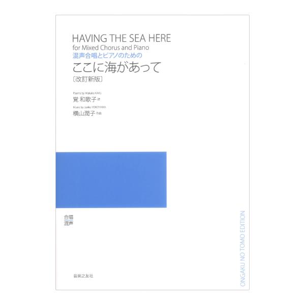 音楽之友社 混声合唱とピアノのための ここに海があって 改訂新版【楽譜】  たくさんの名作を生んできた覚和歌子×横山潤子の名コンビによる混声合唱曲集。 オリジナルである混声合唱版は2012〜2013年にかけて、出雲市立平田中学校合唱部（指揮...