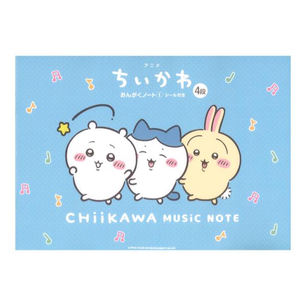 シンコーミュージック アニメ ちいかわ おんがくノート1 シール付き 4段【教材】  アニメ『ちいかわ』デザインの音楽ノートです。 A4横長サイズ・4段組で、はじめて音楽ノートを使うお子さまにもぴったり。大きくゆったり書けるので、音符の書き...