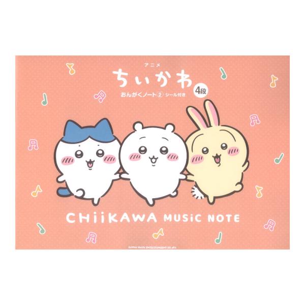 シンコーミュージック アニメ ちいかわ おんがくノート2 シール付き 4段【教材】  アニメ『ちいかわ』デザインの音楽ノートです。 A4横長サイズ・4段組で、はじめて音楽ノートを使うお子さまにもぴったり。大きくゆったり書けるので、音符の書き...